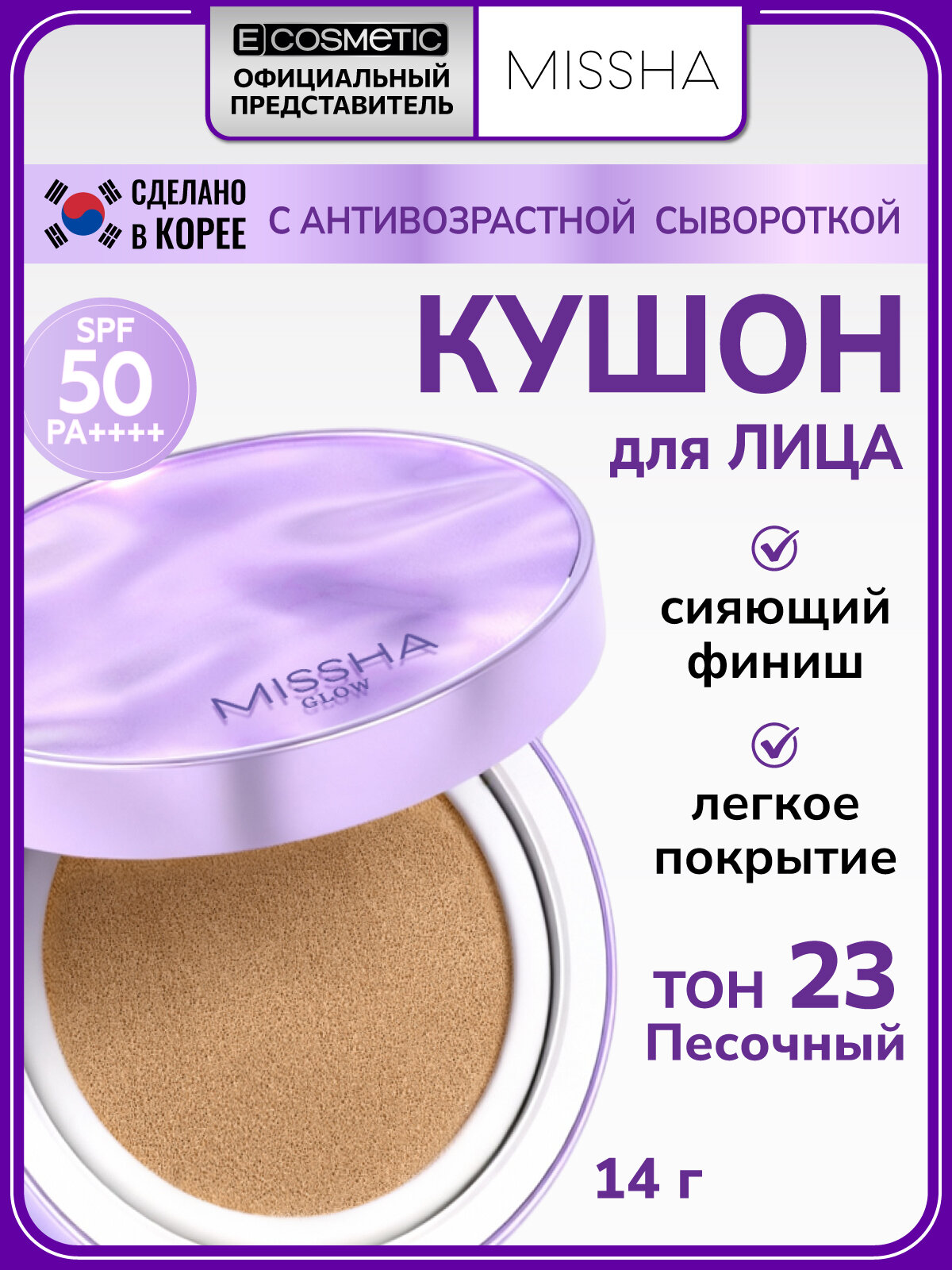 Тональный кушон для лица MISSHA Glow Layering Fit тон 23 sand SPF 50, 14 г