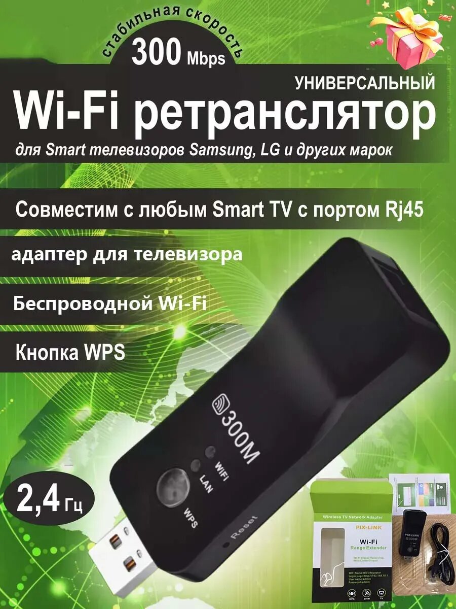 Wifi адаптер для Смарт-телевизоров, репитер