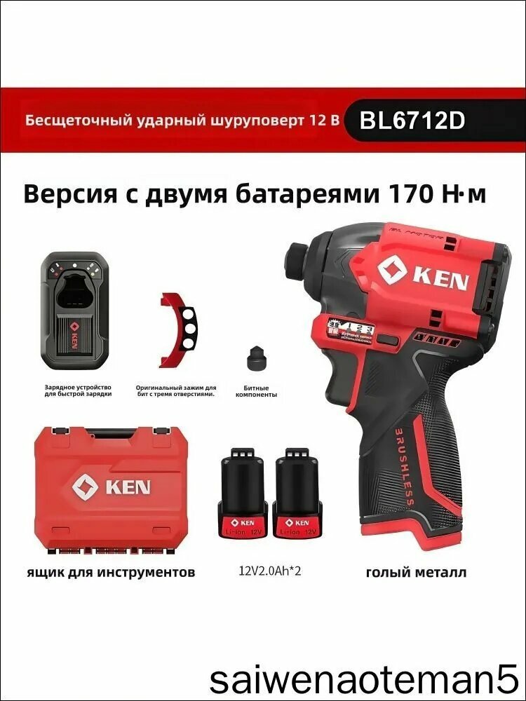 Бесщеточный ударный шуруповерт KEN BL6712D 170 Нм с интеллектуальным управлением 12 В, с двумя аккумуляторами емкостью 2 Ач и зарядным устройством.