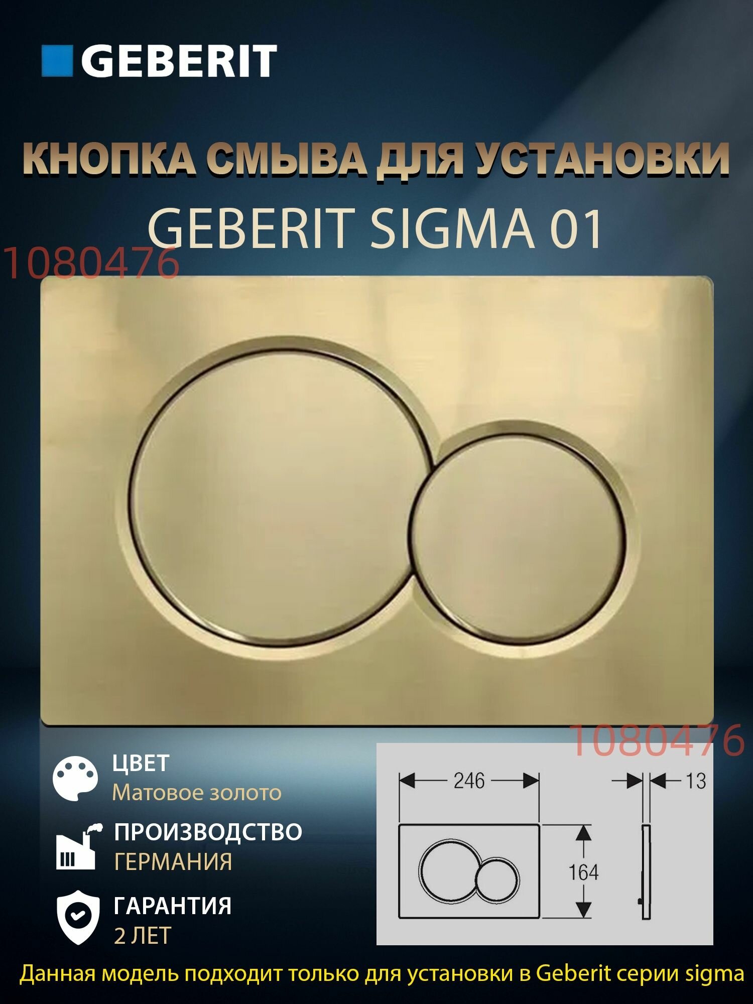 Кнопка смыва для установки Geberit Sigma 01, Матовое золото Применяется только при установке резервуаров для воды Geberit серии sigma