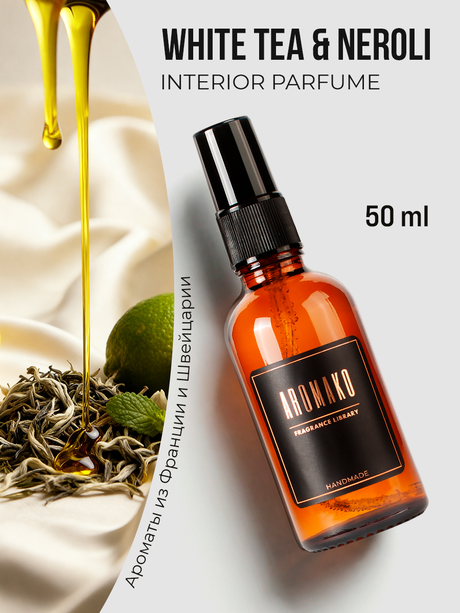 Парфюм-спрей для дома White Tea & Neroli 50 мл AROMAKO , текстильный парфюм, освежитель воздуха, ароматизатор для дома