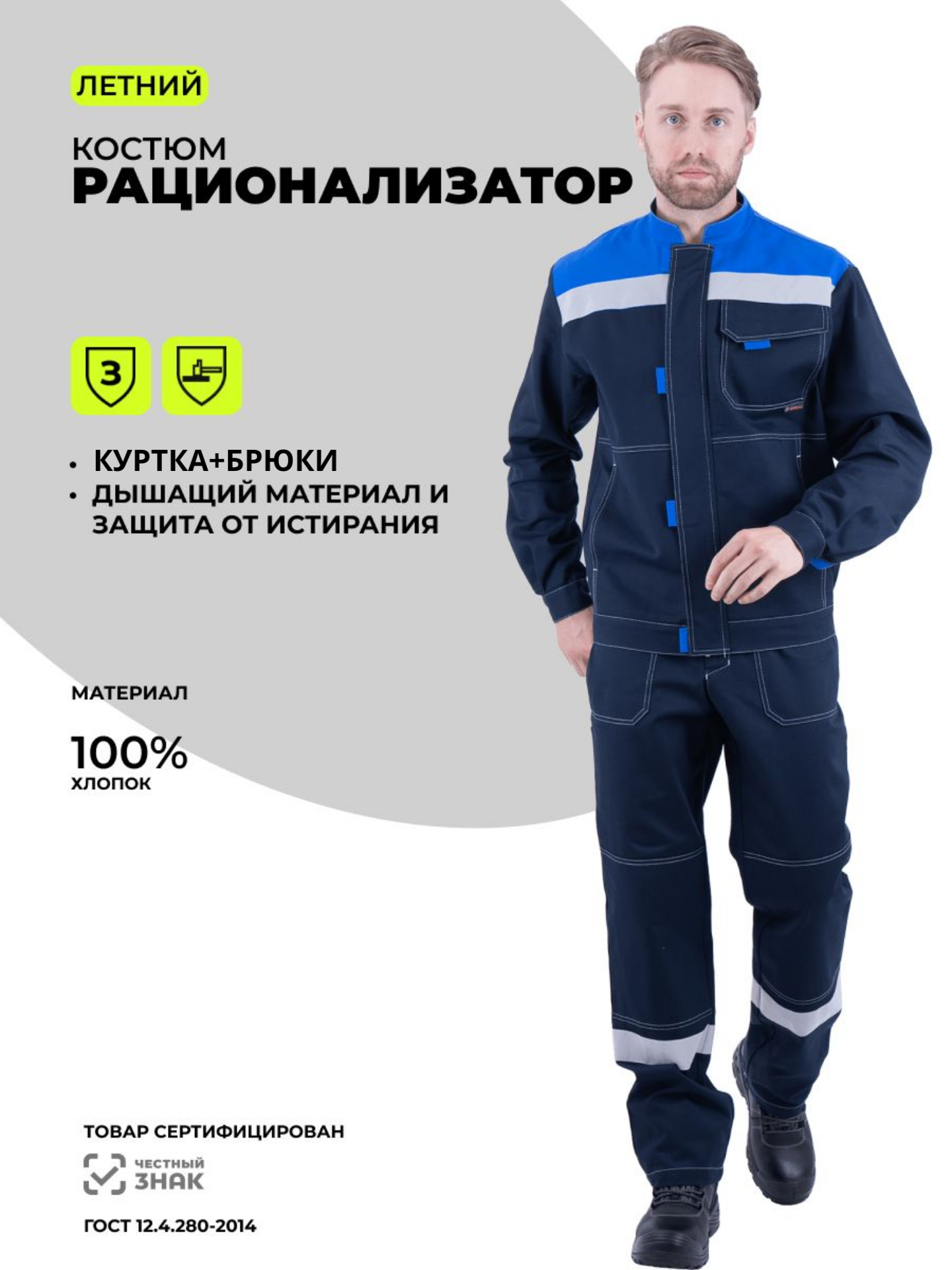 Костюм рабочий мужской "рационализатор" летний