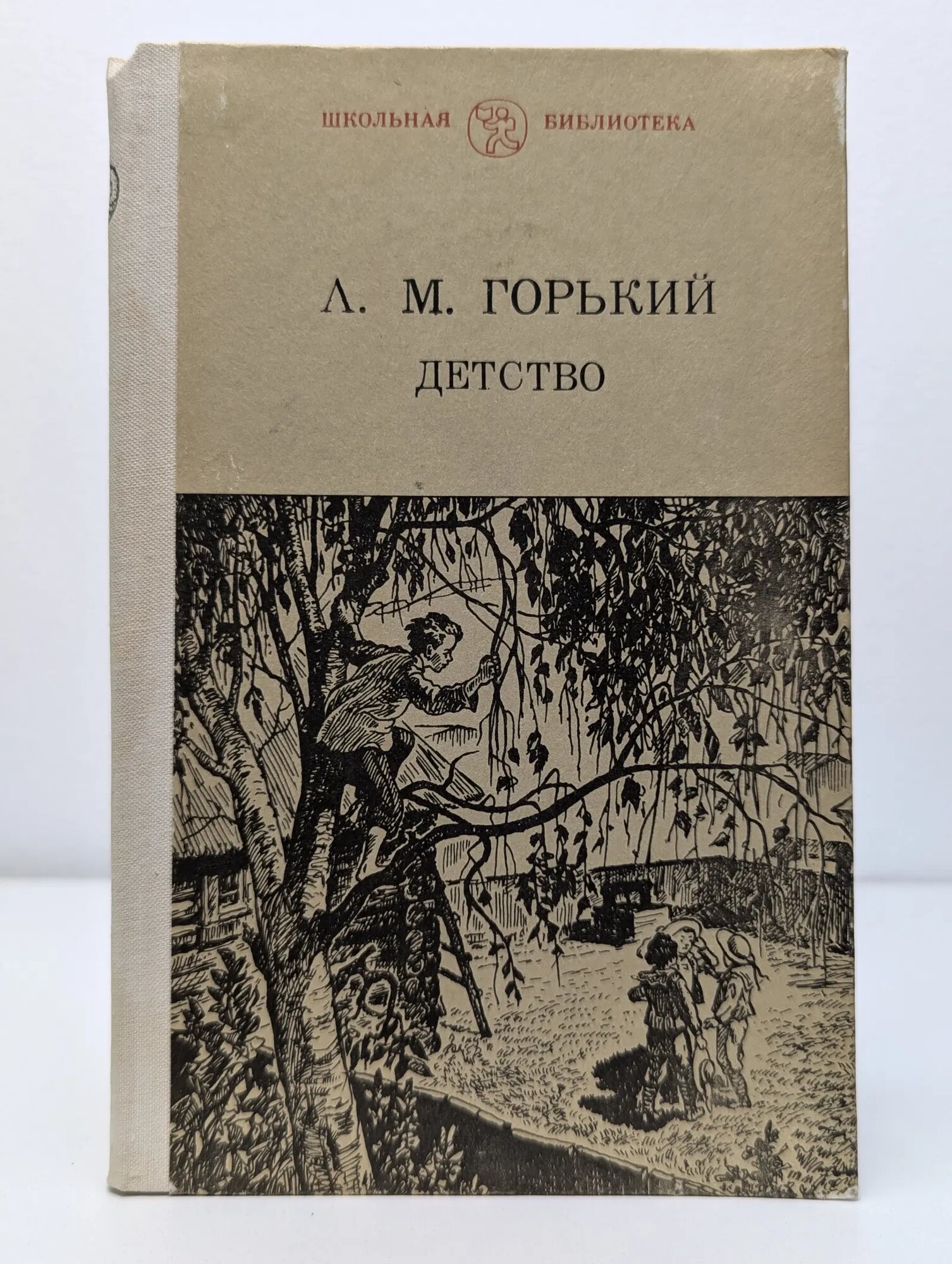 Детство Горький Максим Алексеевич 1980