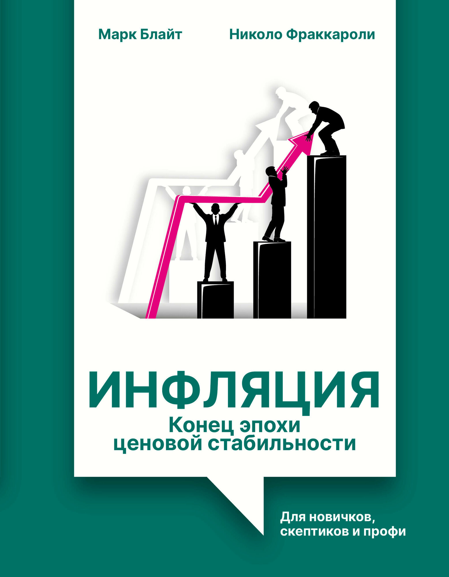 Книга "Инфляция: конец эпохи ценовой стабильности", автор Блайт М, издательство Времена