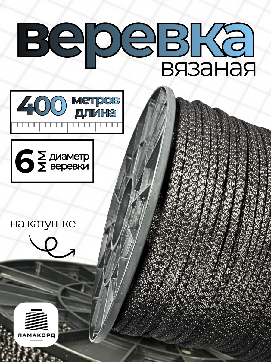 Веревка бельевая 6 мм 400 м черная. Шнур бельевой вязаный с сердечником. Шнур для рукоделия