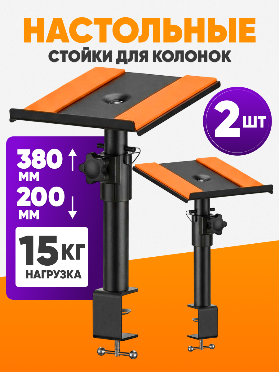 Подставка для колонок, акустики настольная ,2 шт, высота 20-38 см / Настольная стойка для студийных мониторов до 15 кг