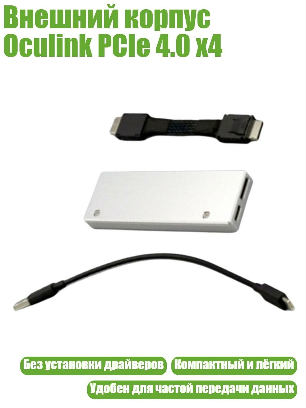 Внешний корпус Oculink PCIe 4.0 x4