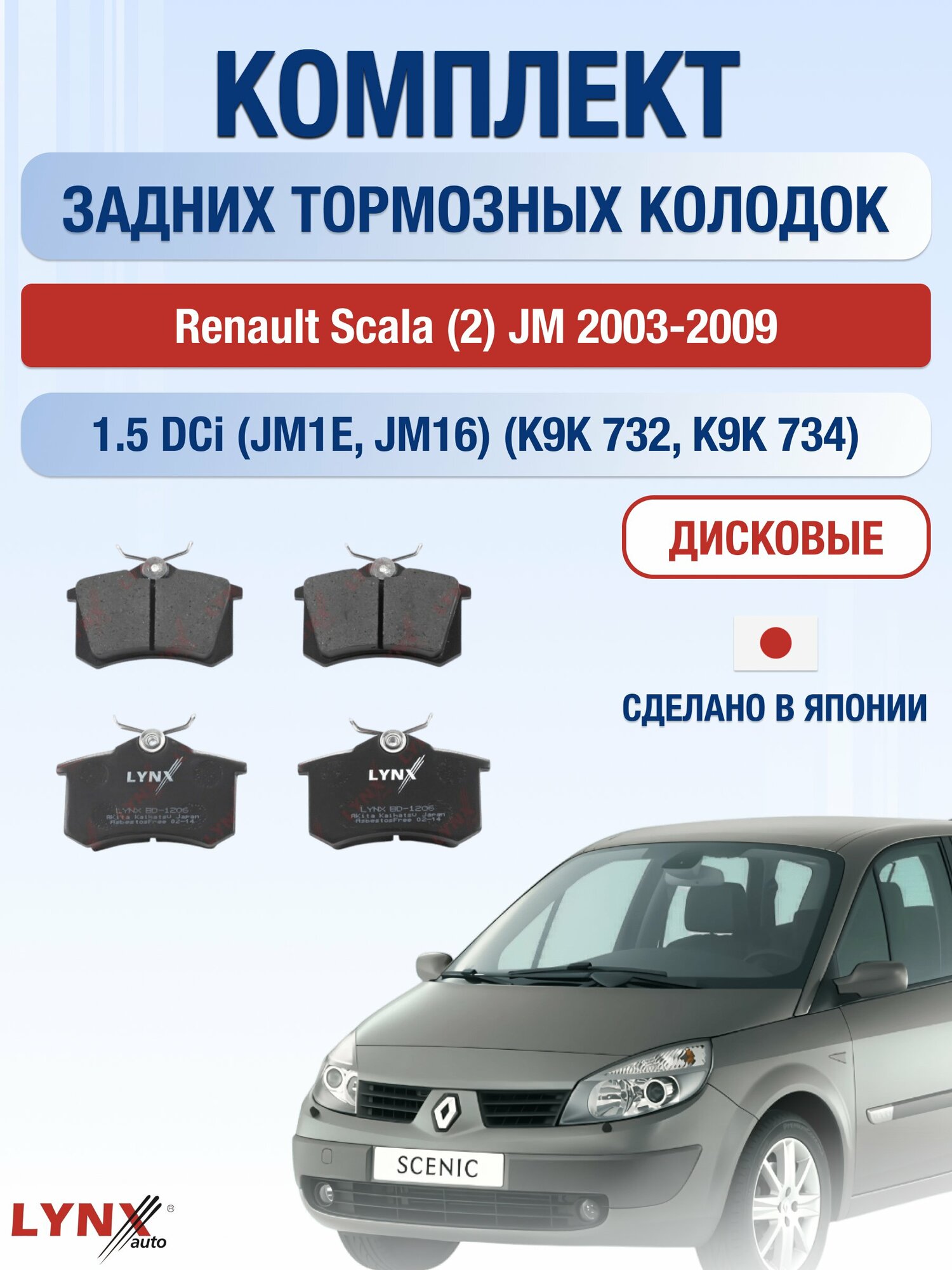 Комплект задних дисковых тормозных колодок на Renault Scenic (2) JM 2003-2009г. /1.5 dCi (K9K 728) ВD-1206 /Рено Сценик