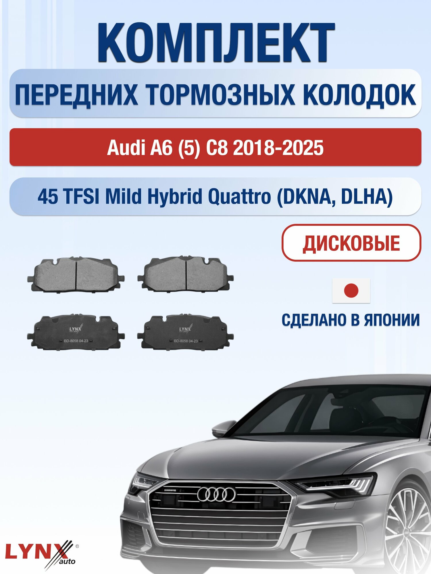 Комплект передних дисковых тормозных колодок на Audi A6 (5) C8 2018-2025г. / 2.0 (DFBA) ВD-8058 / Ауди А6 / LYNXauto