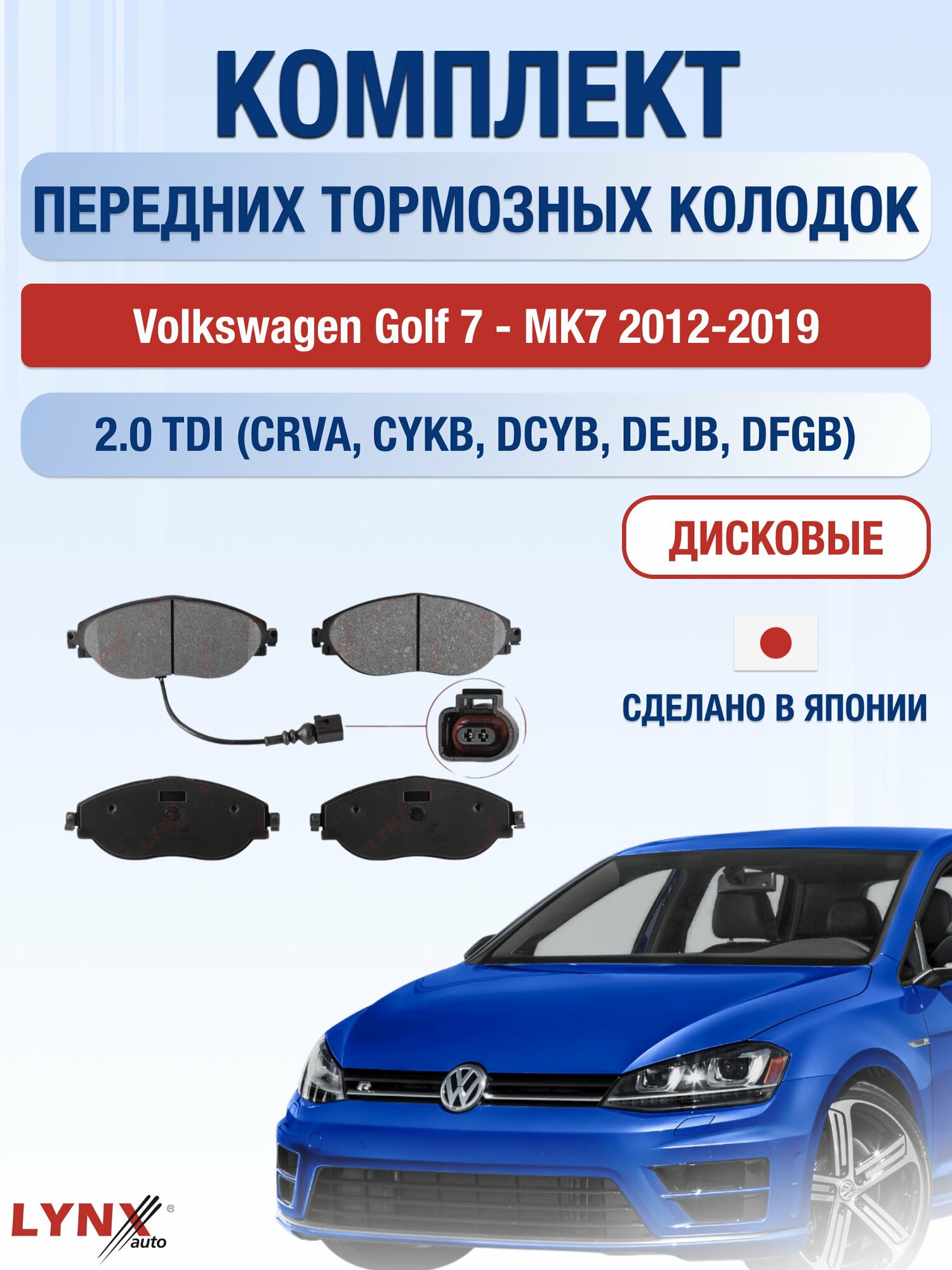 Комплект передних дисковых тормозных колодок на Volkswagen Golf 7 - MK7 2012-2019г. /2.0 TDI (CUNA) ВD-8042 /Фольксваген