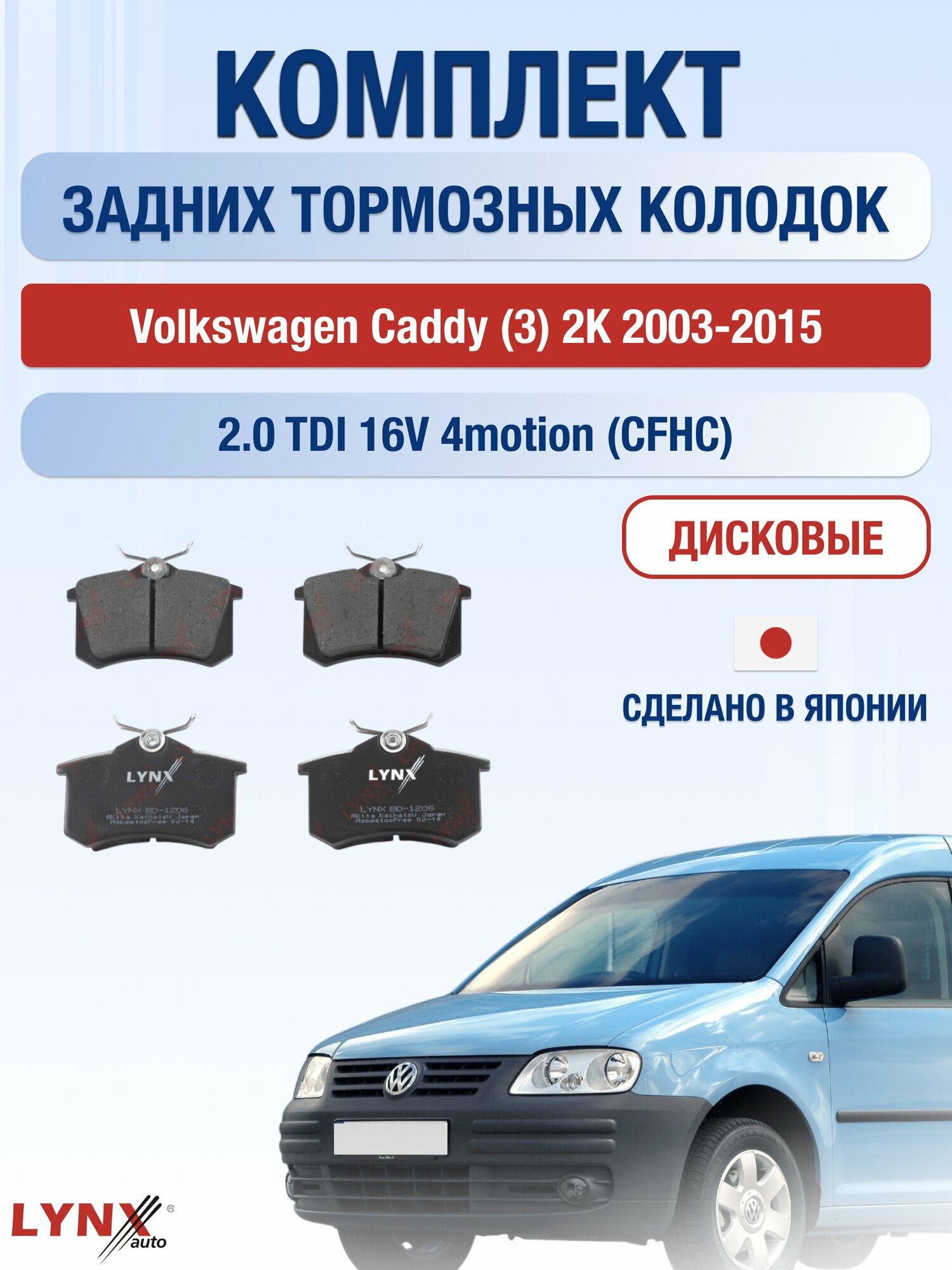 Комплект задних дисковых тормозных колодок на Volkswagen Caddy (3) 2K 2003-2015г. / 2.0 (BMM) ВD-1206 / Фольксваген