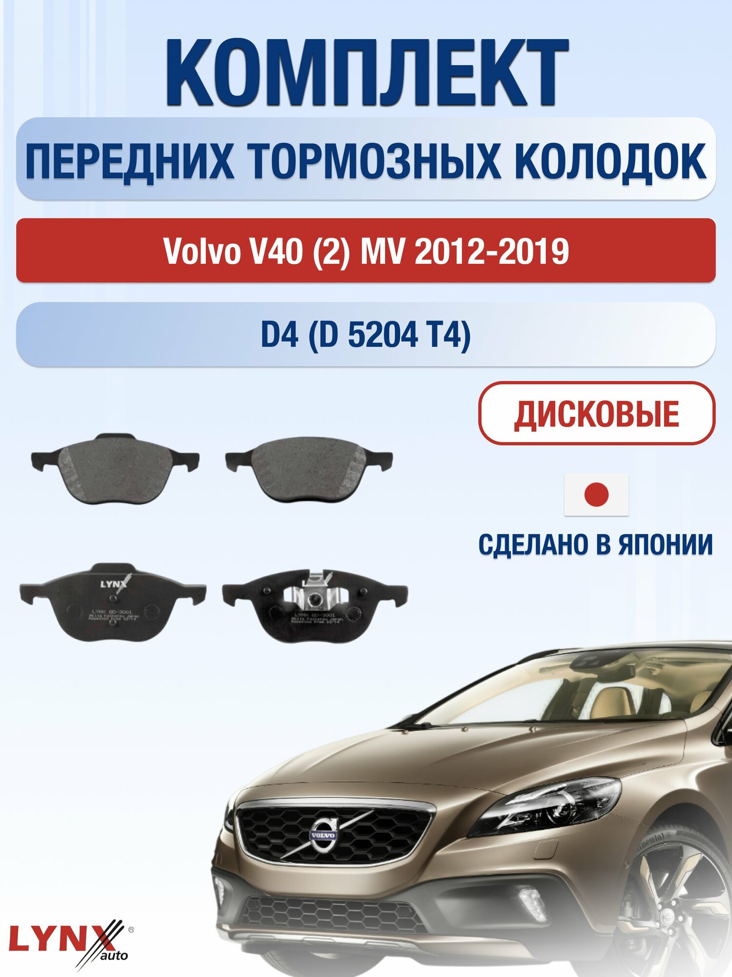 Комплект передних дисковых тормозных колодок на Volvo V40 (2) MV 2012-2019г. / D4 (D 4204 T13) ВD-3001 / Вольво В40