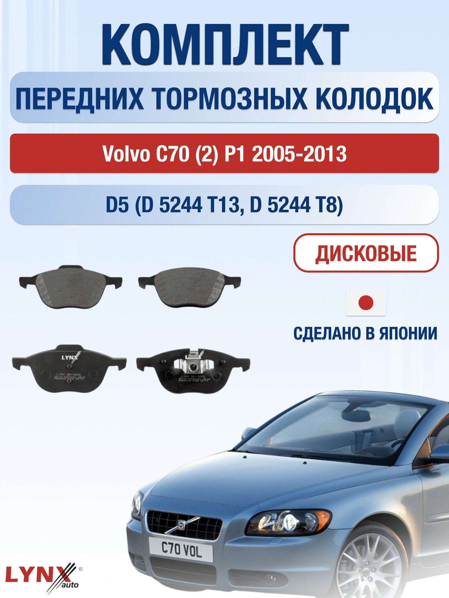 Комплект передних дисковых тормозных колодок на Volvo C70 (2) P1 2005-2013г. / D5 (B 5244 S5) ВD-3001 / Вольво С70