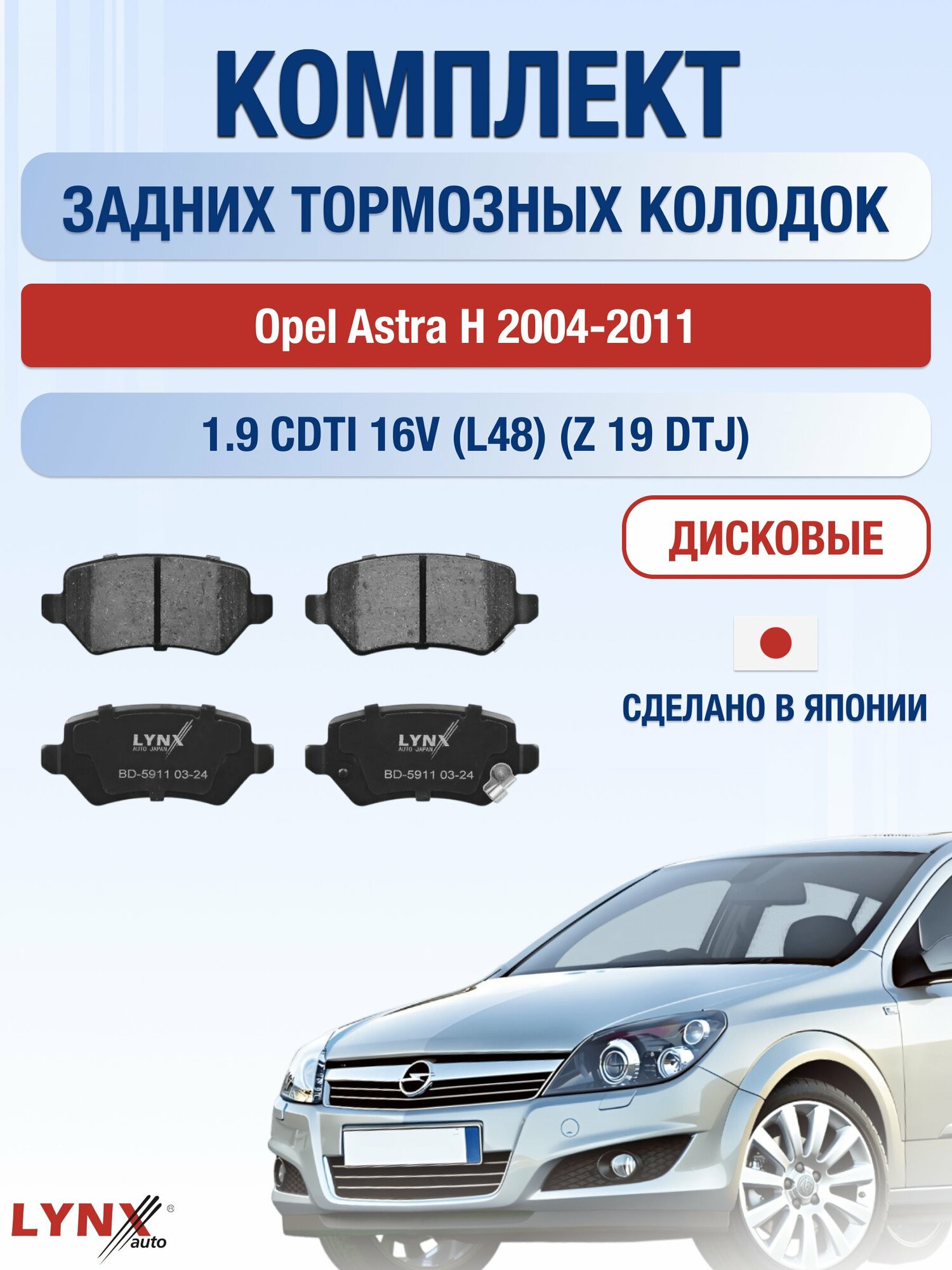 Комплект задних дисковых тормозных колодок на Opel Astra H 2004-2011г. / 1.9 CDTI 16V (Z 19 DT) ВD-5911 / Опель Астра
