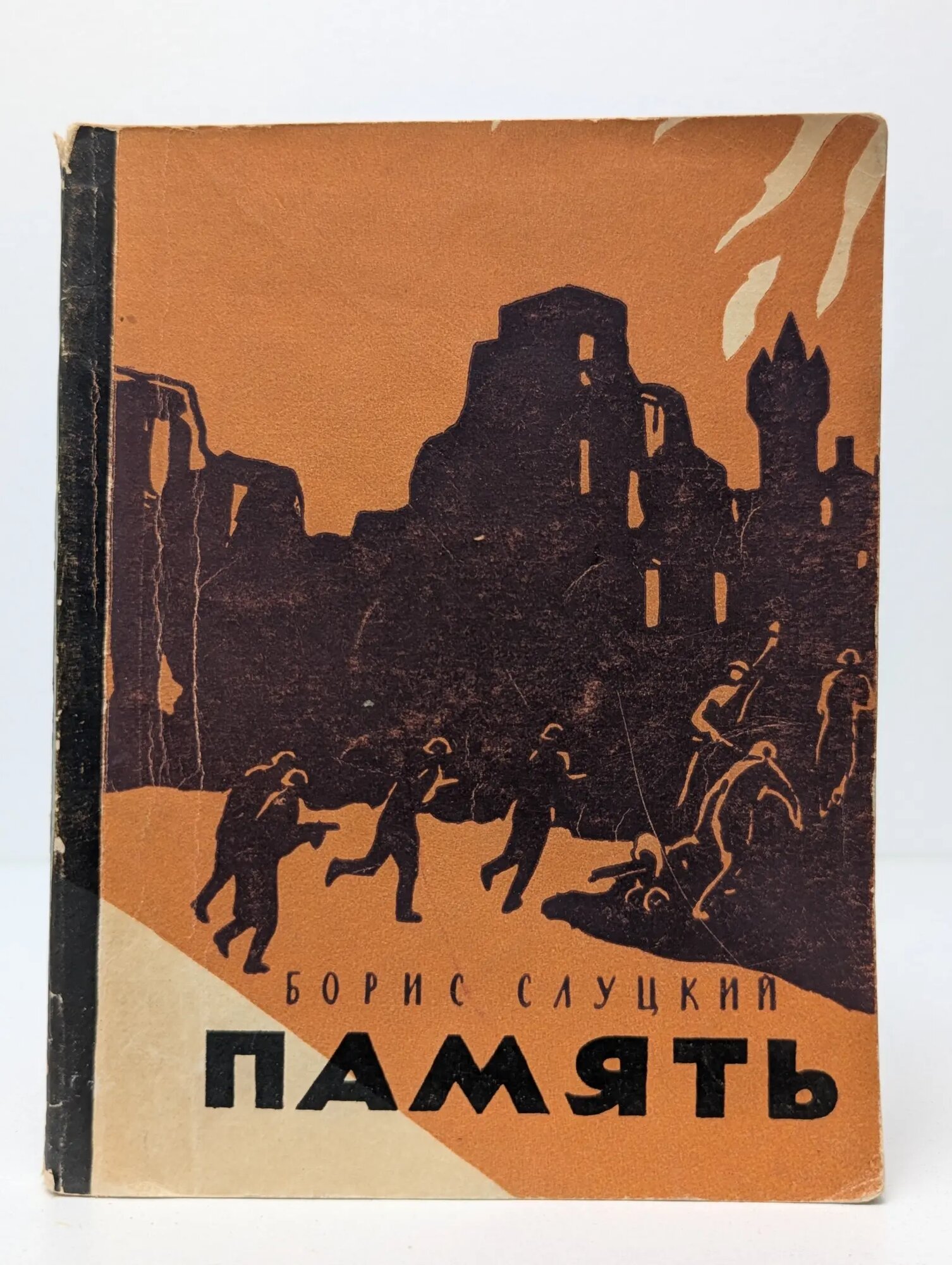 Память Слуцкий Борис Абрамович 1957