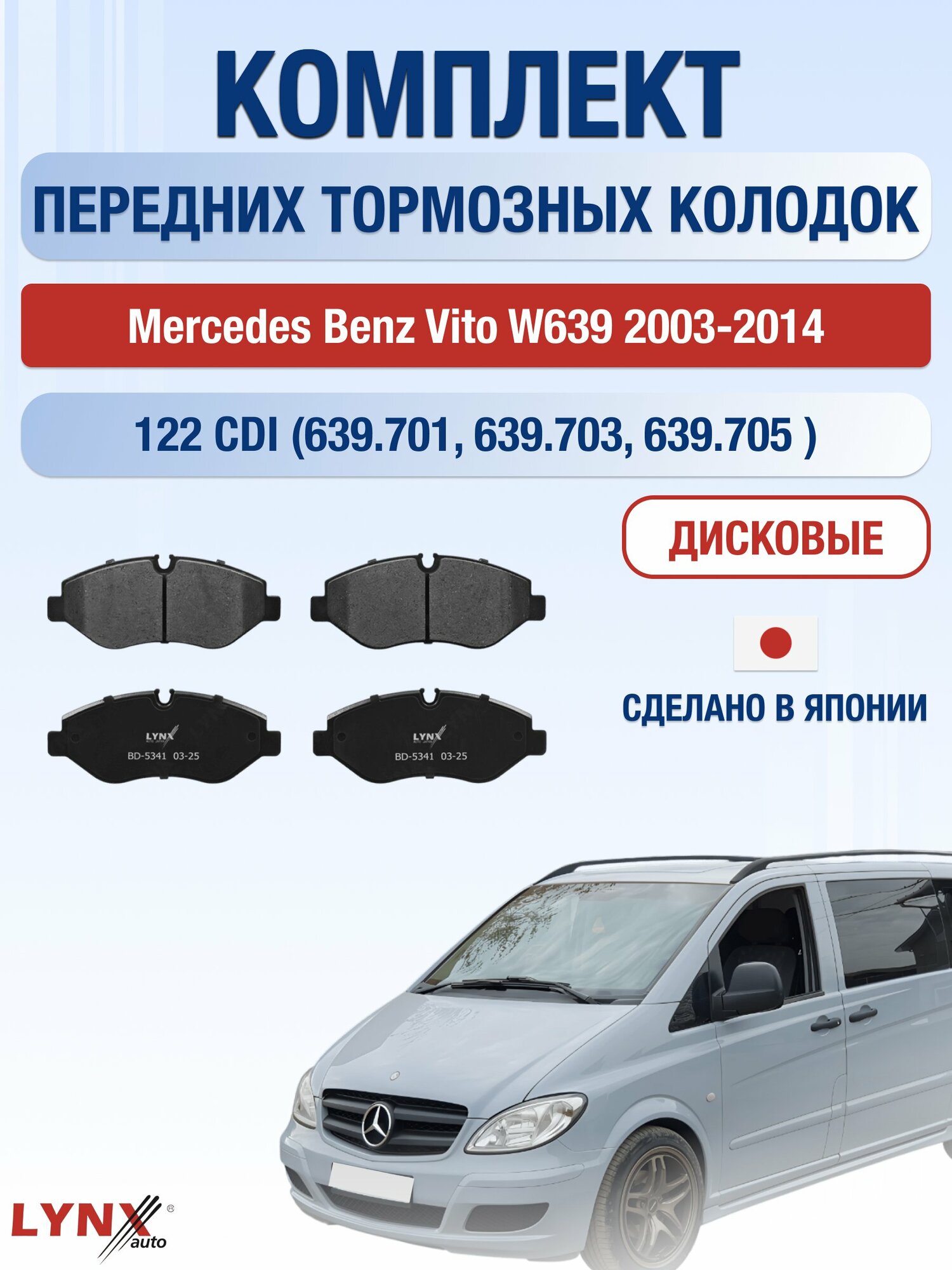 Комплект передних дисковых тормозных колодок на Mercedes Benz Vito W639 2003-2014г. /3.0 (OM 642.990) ВD-5341 /Мерседес