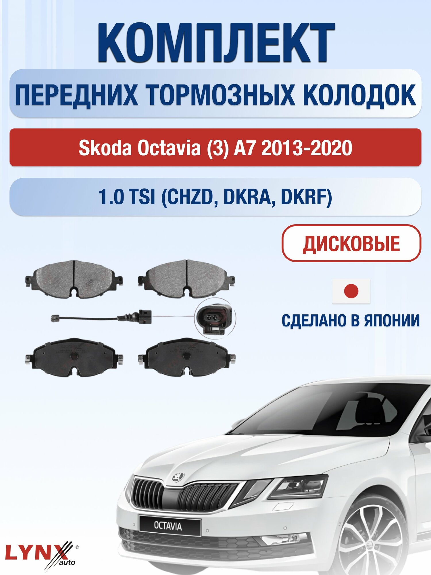 Комплект передних колодок на Skoda Octavia (3) A7 2013-2020г. / 1.0 (CHZD) ВD-8043 / Шкода Октавия Комби Универсал