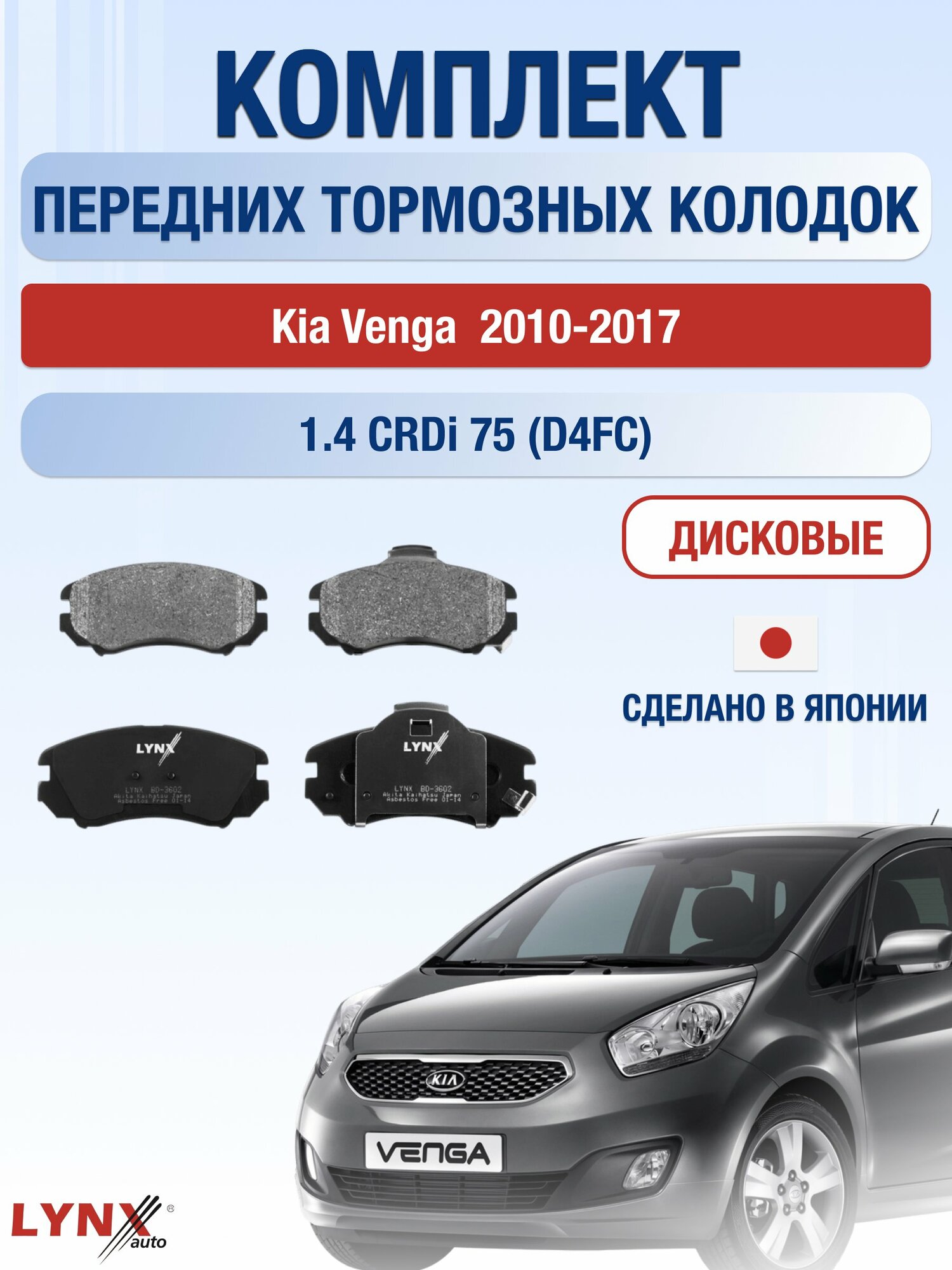 Комплект передних дисковых тормозных колодок на Kia Venga 2010-2017г. /1.4 CRDi 75 (D4FC) ВD-3602 /Киа Венга /LYNXauto