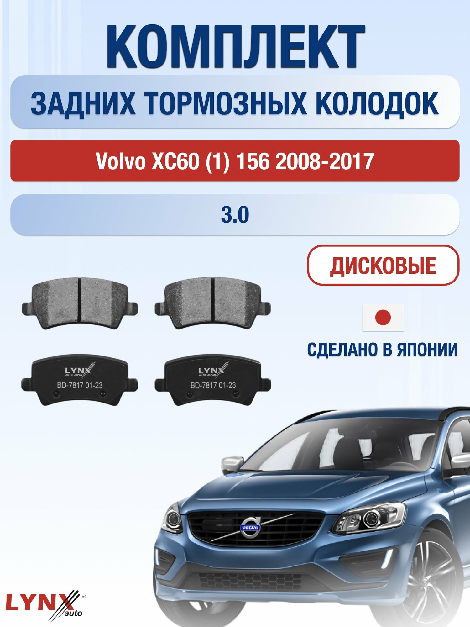 Комплект задних дисковых тормозных колодок на Volvo XC60 (1) 156 2008-2017г. / 3.0 (B6304T2) ВD-7817 / Вольво ХС60