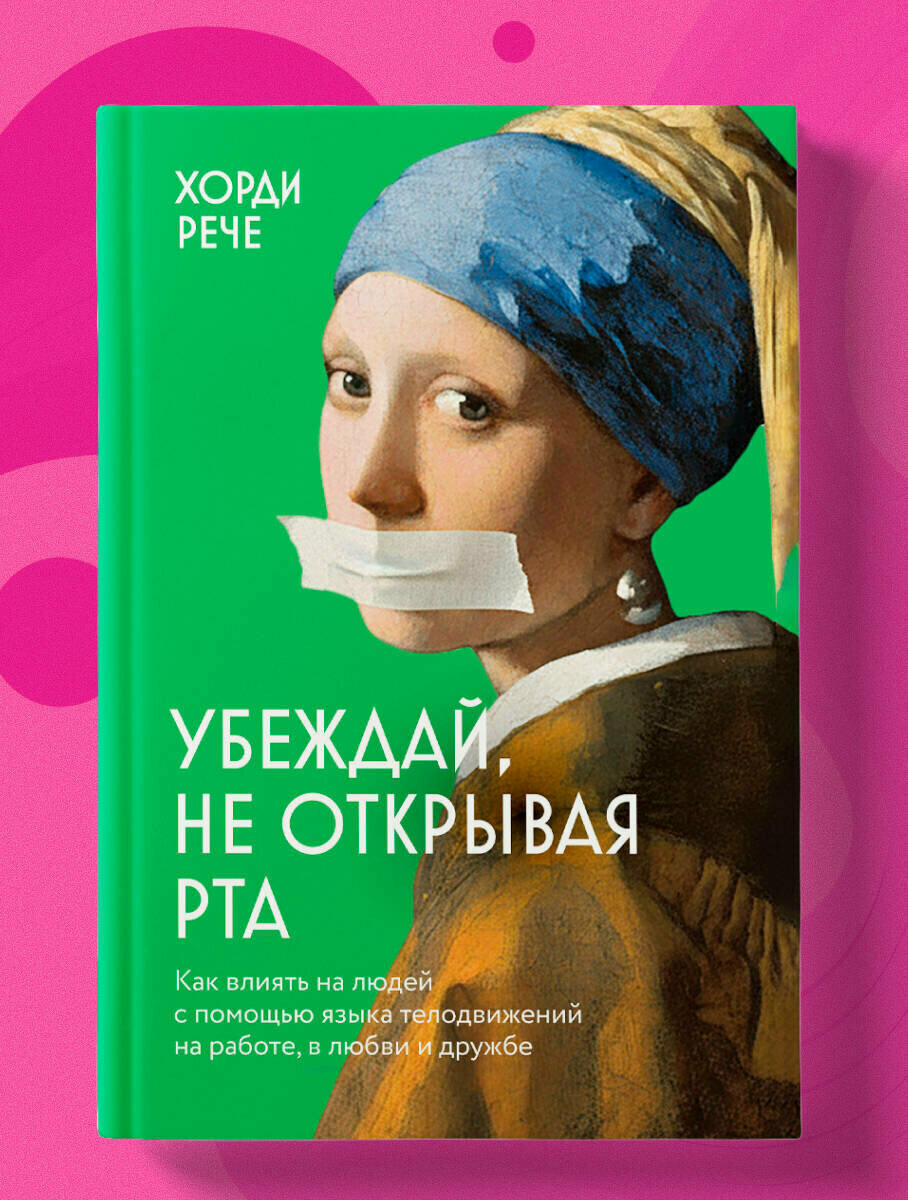 Рече Х. Убеждай, не открывая рта. Как влиять на людей с помощью языка телодвижений на работе, в любви и дружбе