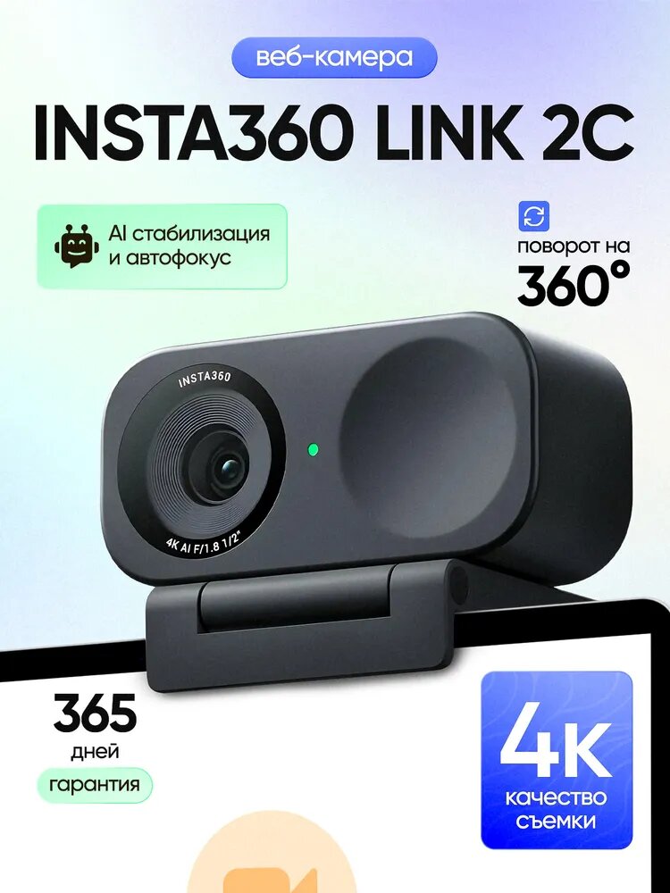 Веб-камера Insta360 Link 2C от официального реселлера CAPSLOCKS