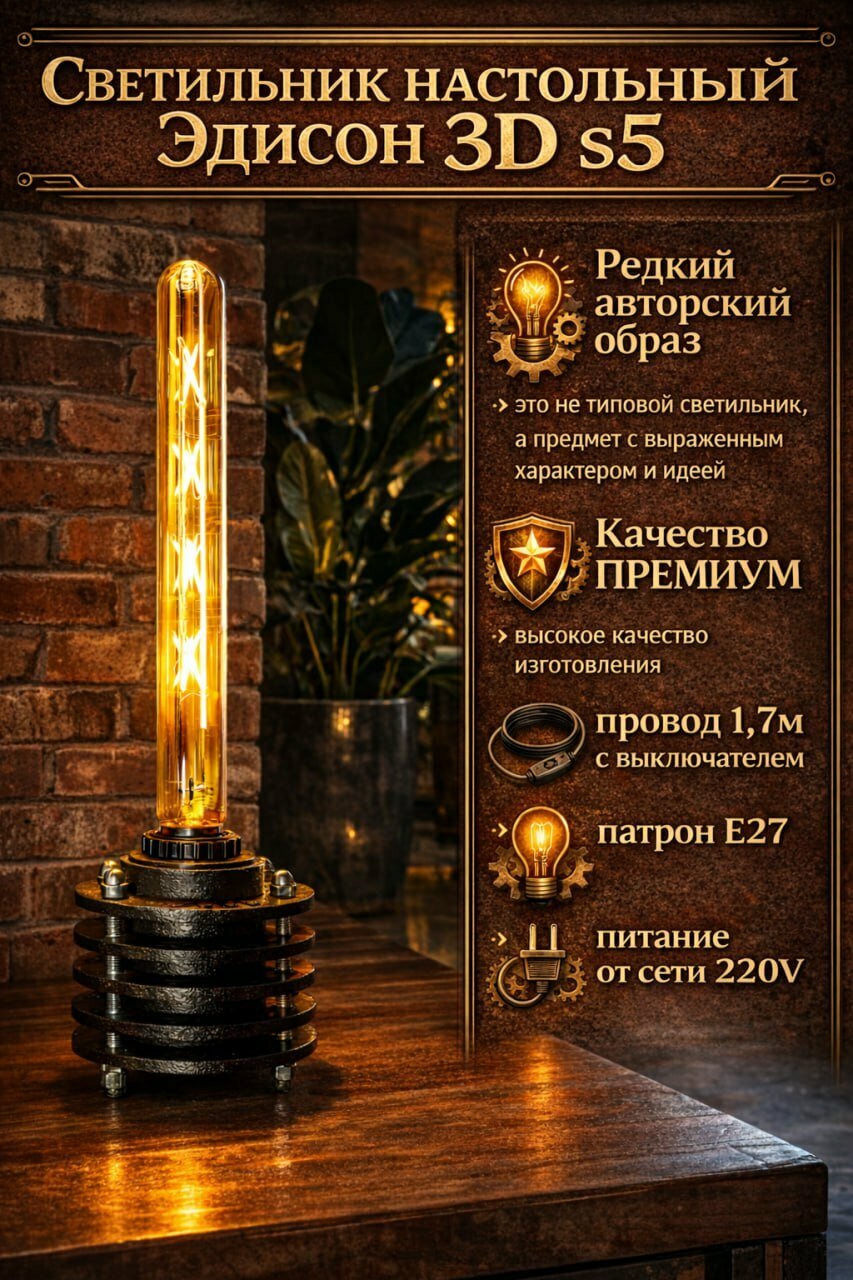 Настольная лампа в стиле лофт "Эдисон 3D S5" - светильник настольный, питание от сети, патрон E27, выключатель на проводе, подходят филаментные светодиодные лампы