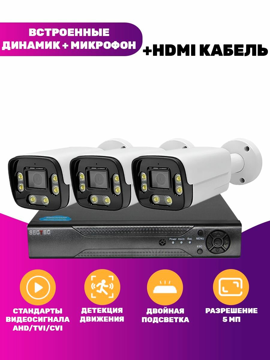 Готовый комплект AHD видеонаблюдения 3 камеры 5Мп SECTEC