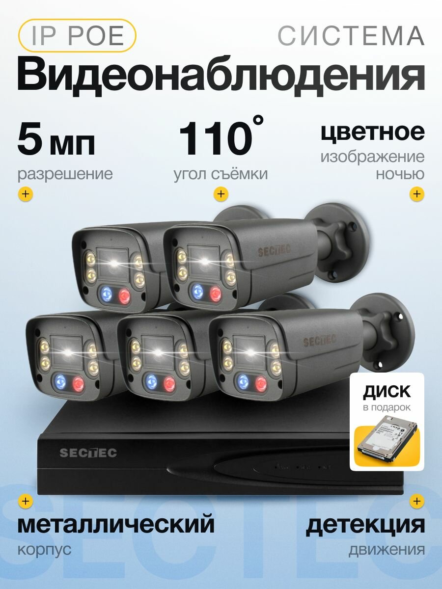 Готовый комплект IP POE видеонаблюдения 5 Hisilicon камер 5Мп SECTEC