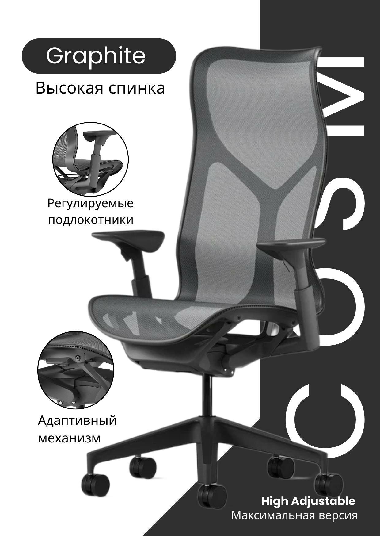 Кресло Herman Miller Cosm High Back, цвет Graphite