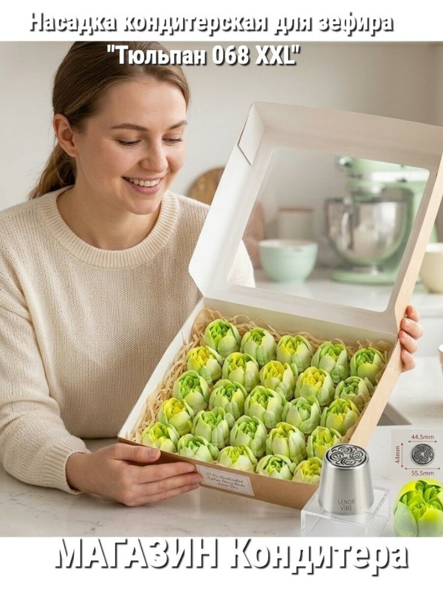 Насадка кондитерская для зефира "Тюльпан 068 XXL" подходит для крема