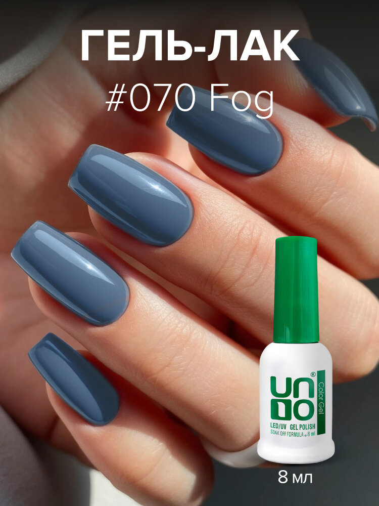 Гель-лак UNO Inspiration 070 Fog, глянцевый, серый/синий, 8мл