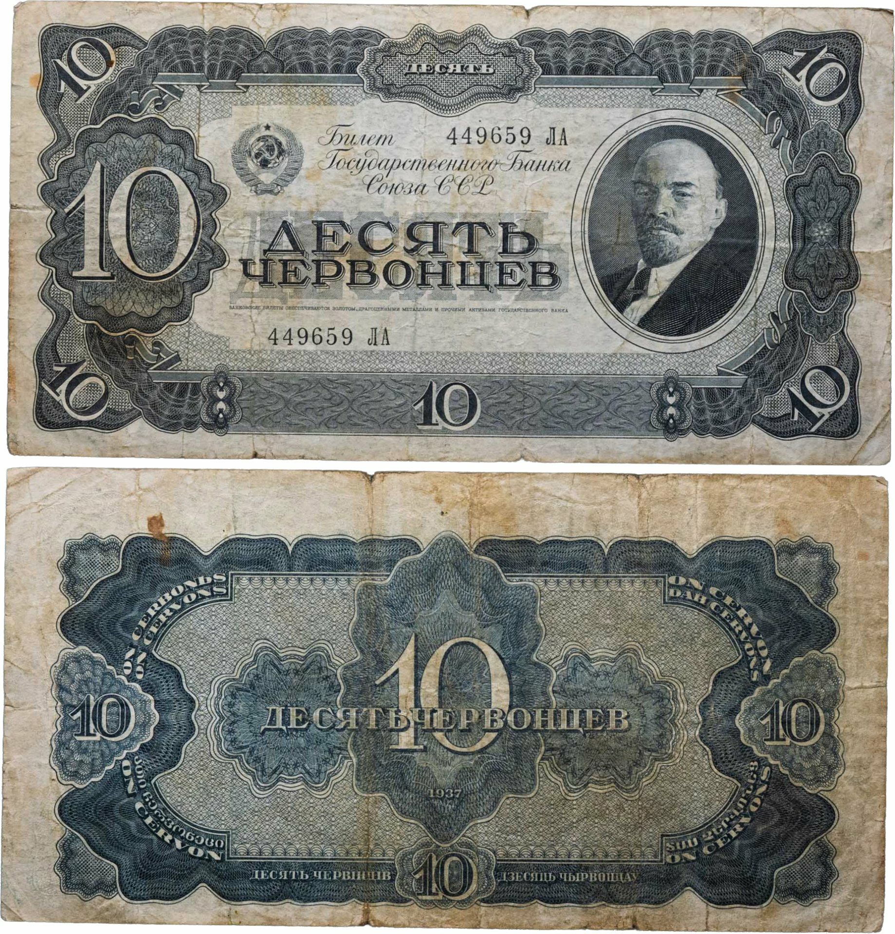 10 червонцев 1937 тип литер Большая/Большая В И Ленин