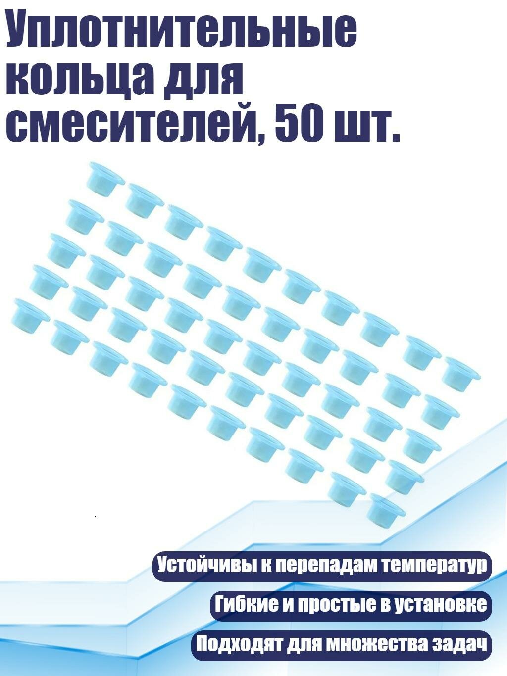 Уплотнительные кольца для смесителей, 50 шт, Синий