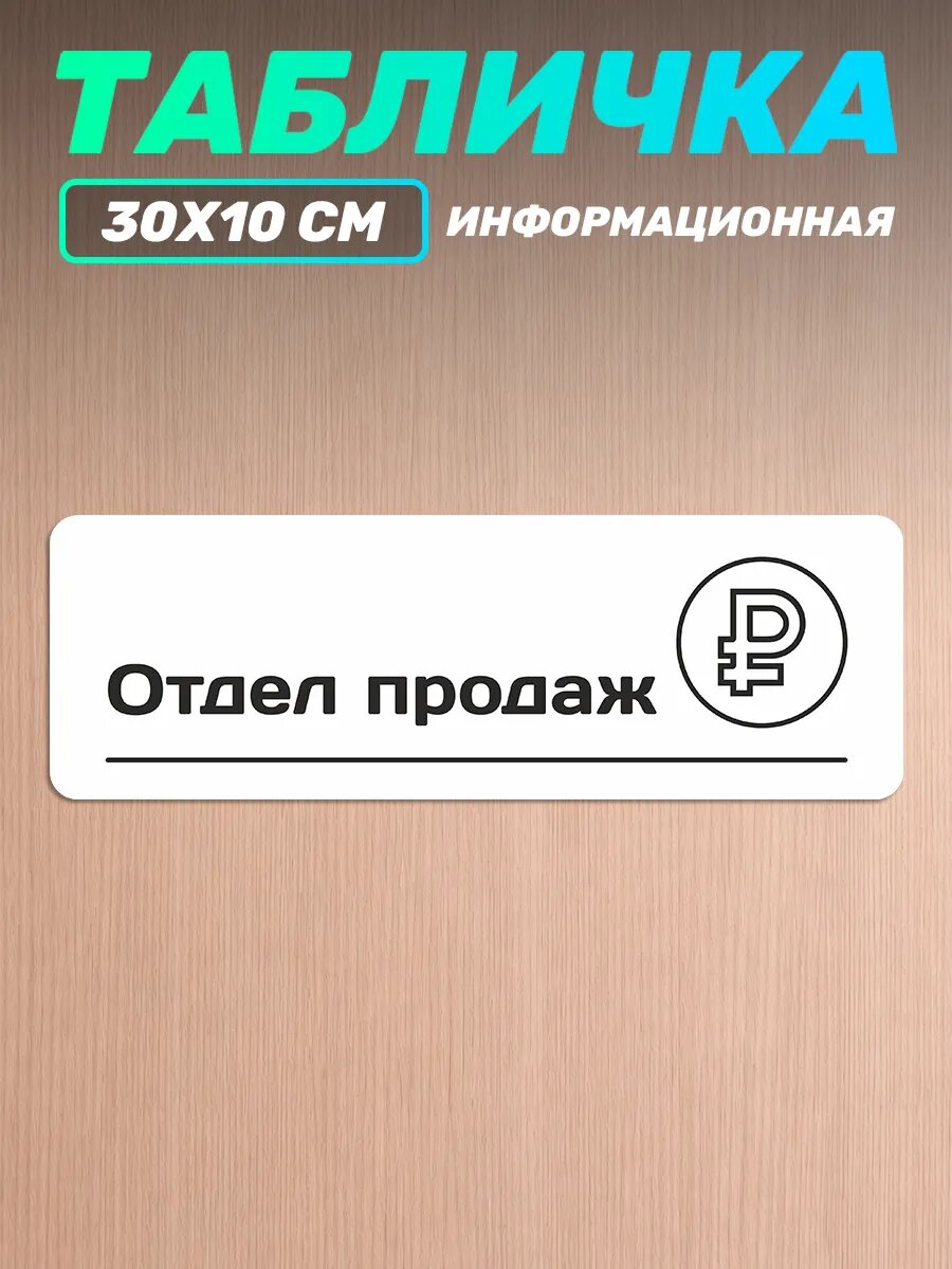 Табличка на дверь информационная для офиса отдел продаж