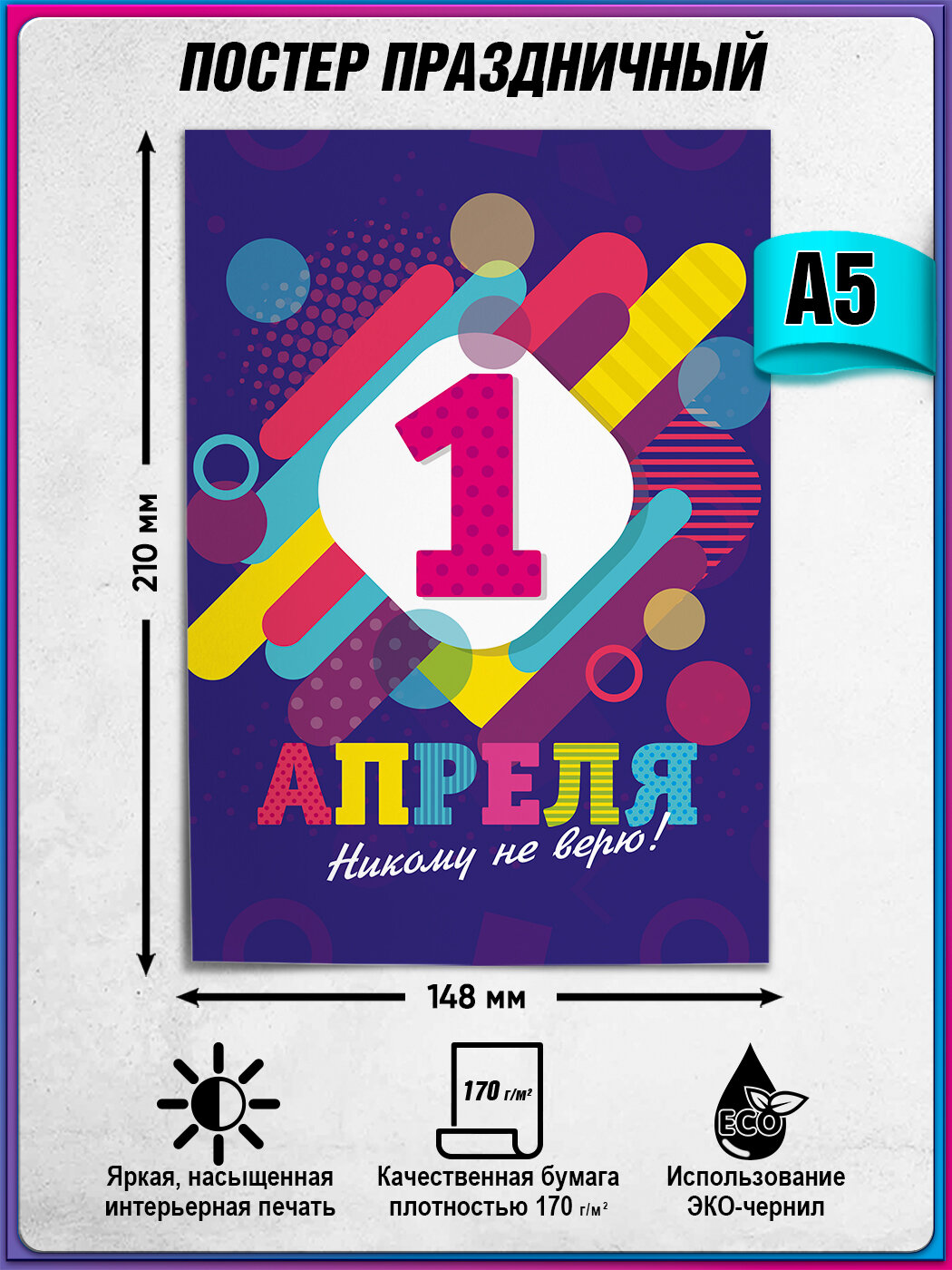Плакат на День смеха / Постер с 1 апреля / А-5 (15x21 см.)