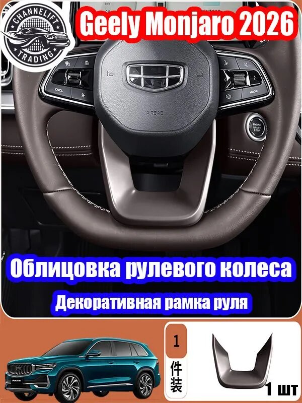 Geely Monjaro 2026 Облицовка рулевого колеса, Облицовка руля, Geely monjaro 2026 аксессуары