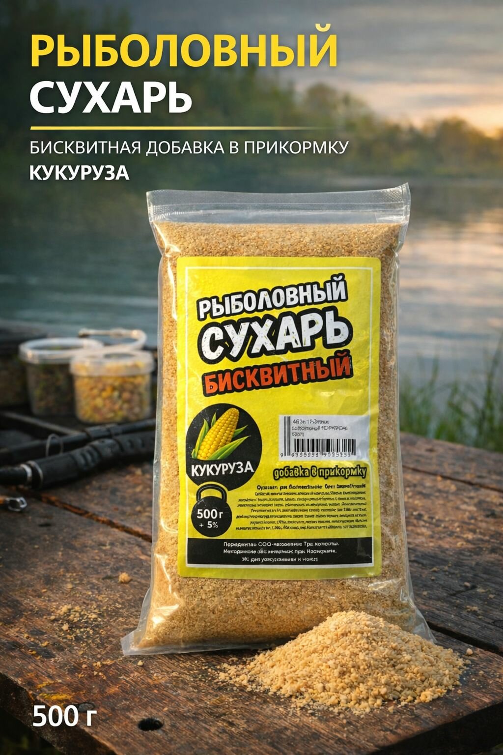 Сухарь рыболовный бисквитный, 500 г, Кукуруза - эффективная добавка в прикормку для ловли мирной рыбы