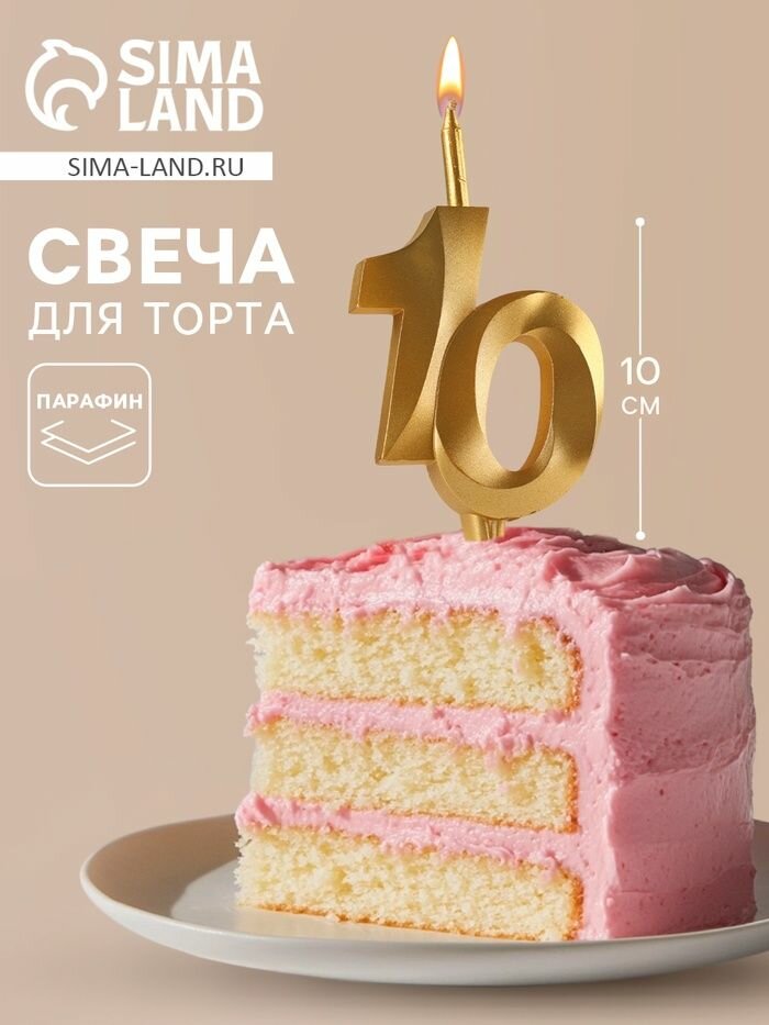Свеча в торт Юбилейная , цифра 10, золотая