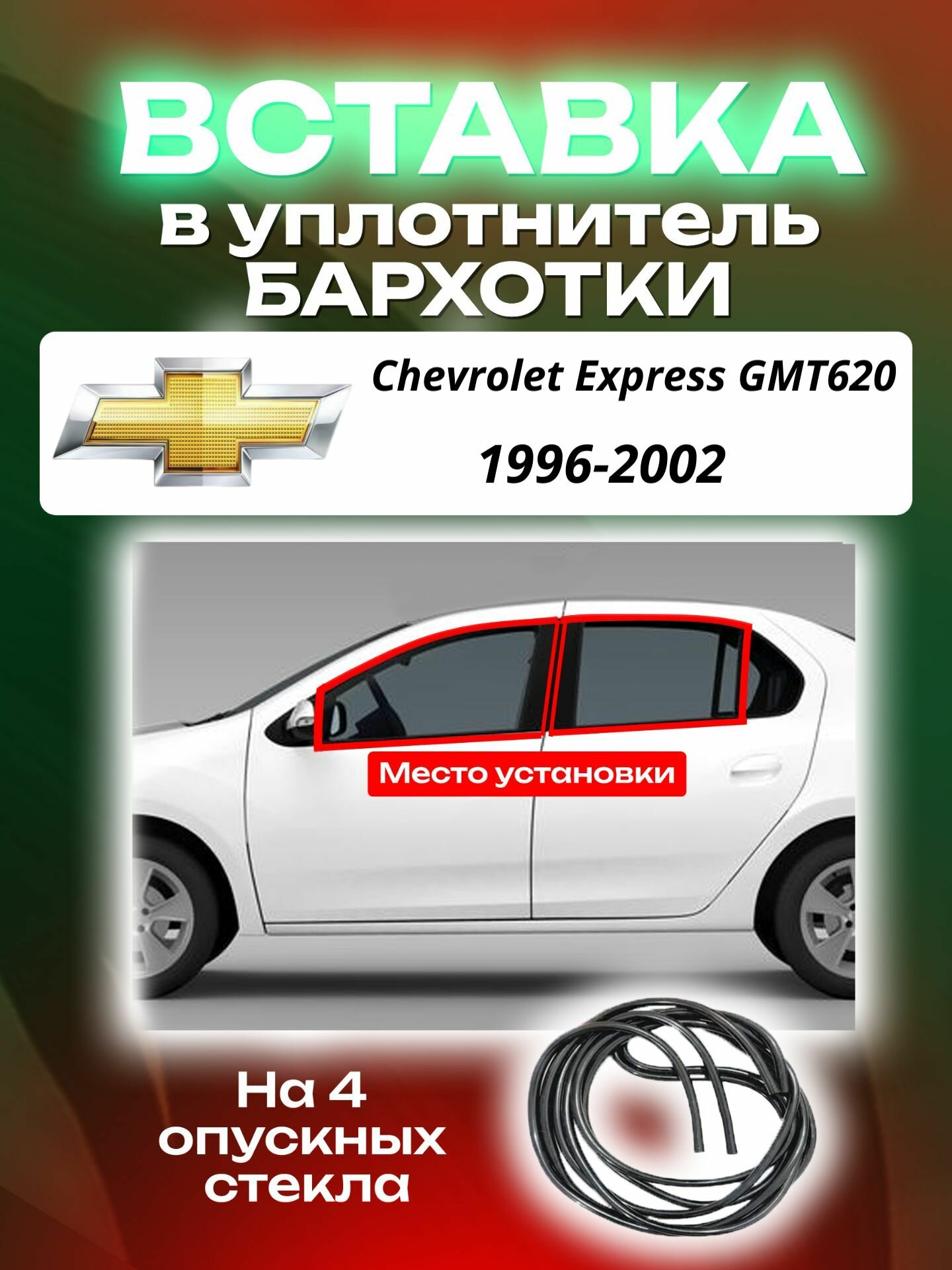 Вставка в уплотнитель бархотки стекла автомобиля Chevrolet Express GMT620 (1996-2002)/ Шевроле Экспресс джмт 620
