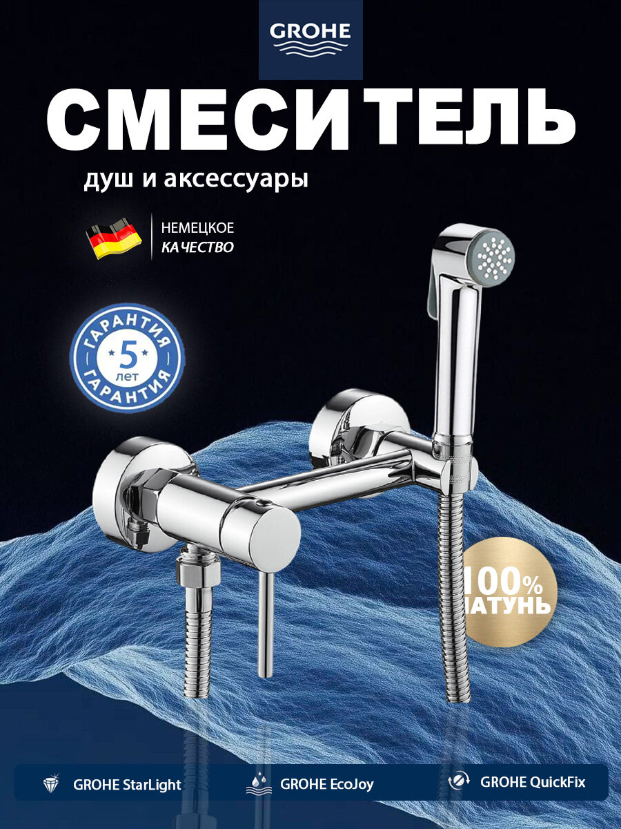 GROHE Смеситель для биде с гигиеническим душем на стену, для ванной / унитаза, Латунь шланг 1500 мм