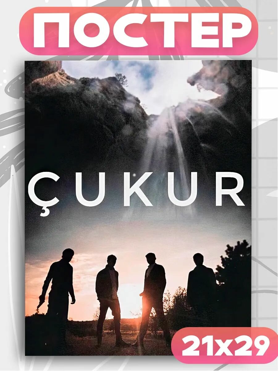 Постер на стену турецкий сериал Чукур, плакат 1шт, А4 размер.