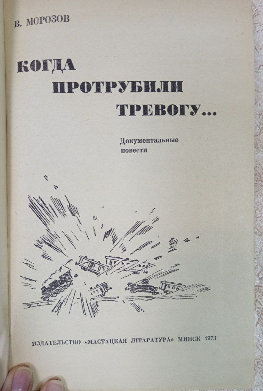 Когда протрубили тревогу. — фото 1