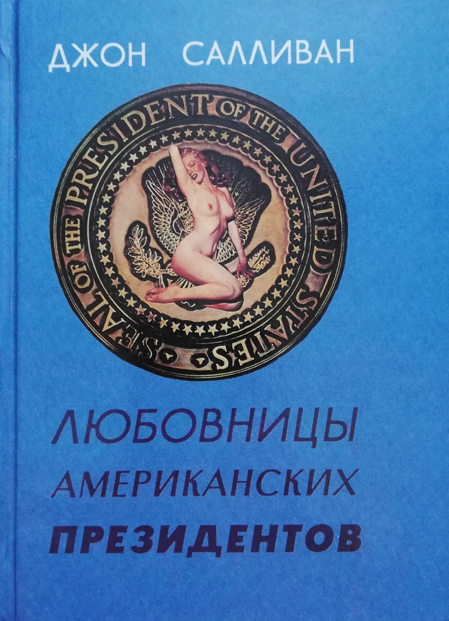Любовницы американских президентов. От Вашингтона до Буша