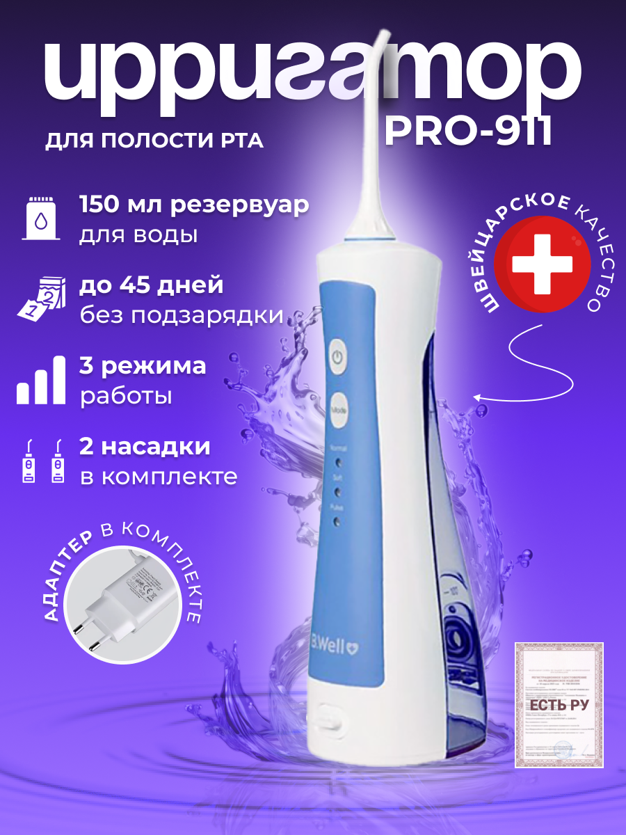Портативный ирригатор для полости рта PRO-911 (с адаптером) B.Well