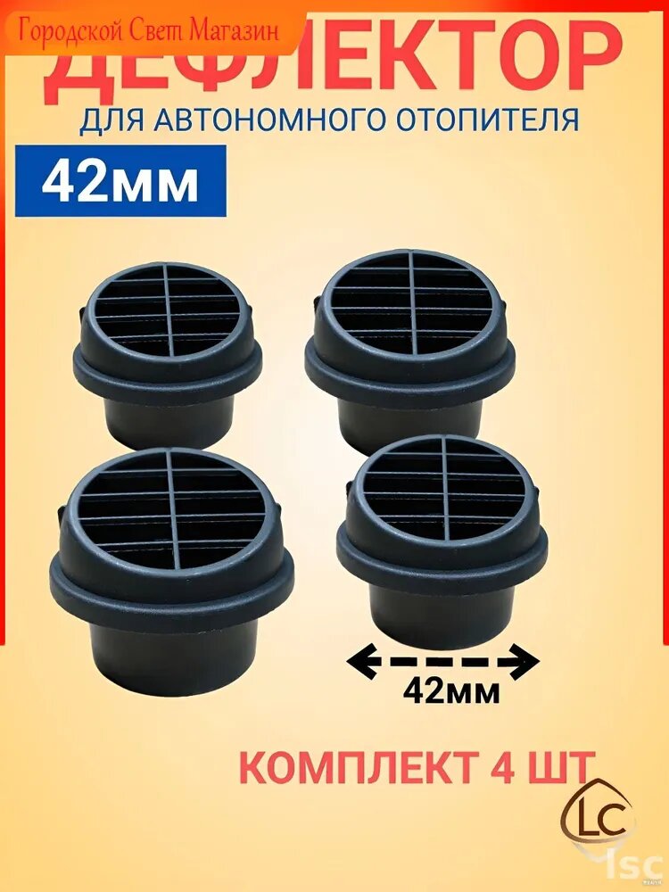 Запчасти для автономного отопителя, 1 Вт арт. Дефлектор 42мм 4 шт