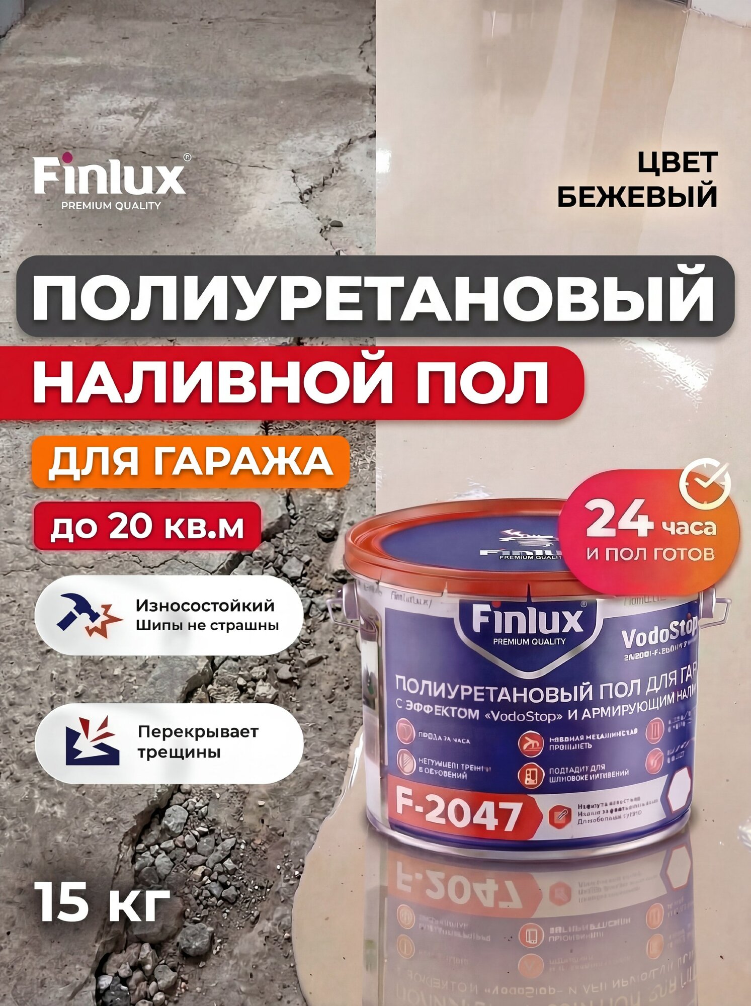 Полиуретановый наливной пол для гаража Finlux F-2047, двухкомпонентное, бежевый, 20 кв. м