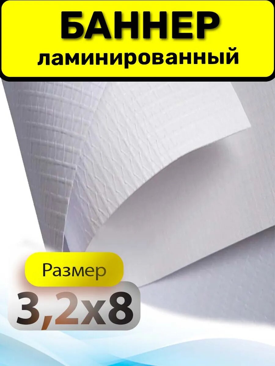 Баннер укрывной строительный 3,2х8