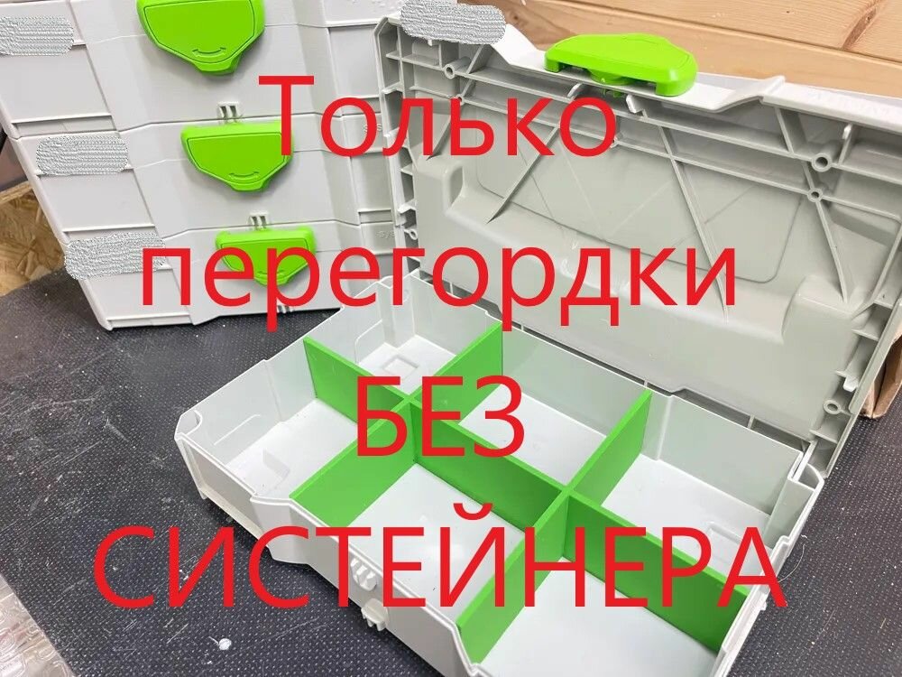 Перегородки для Festooi SYS2