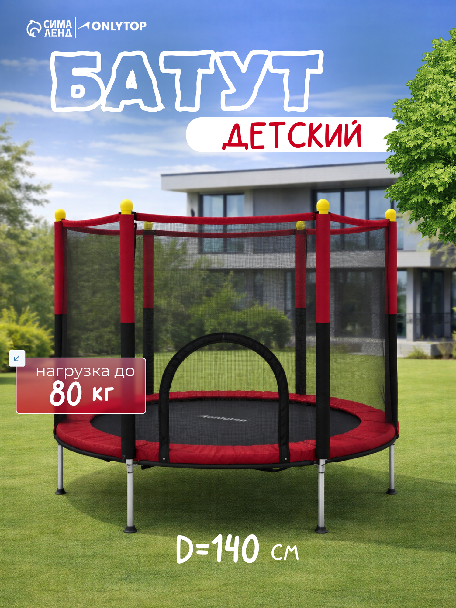 Батут ONLYTOP, уличный, круглый, с защитной сеткой, красный, 140см