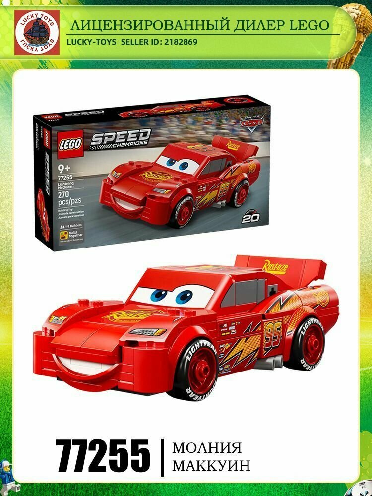 LEGO Super Racing Series 77255 Молния Маккуин